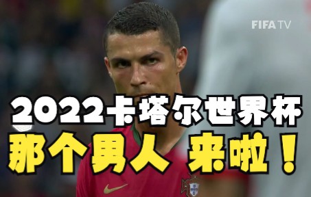 《C罗世界杯成长之路回顾》克里斯蒂亚诺-罗纳尔多五进世界杯!
