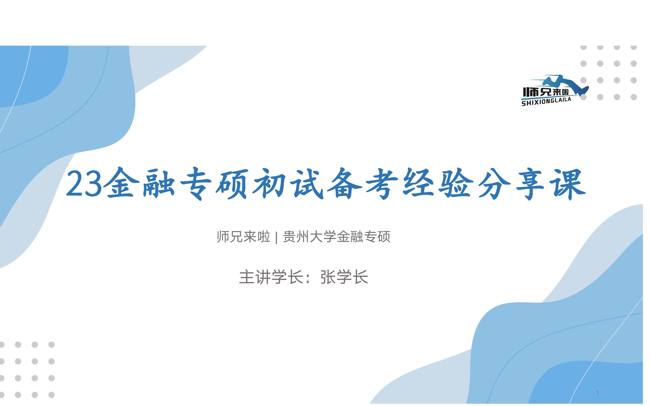 23贵州大学金融专硕贵大金专学长学姐团队初试经验分享课