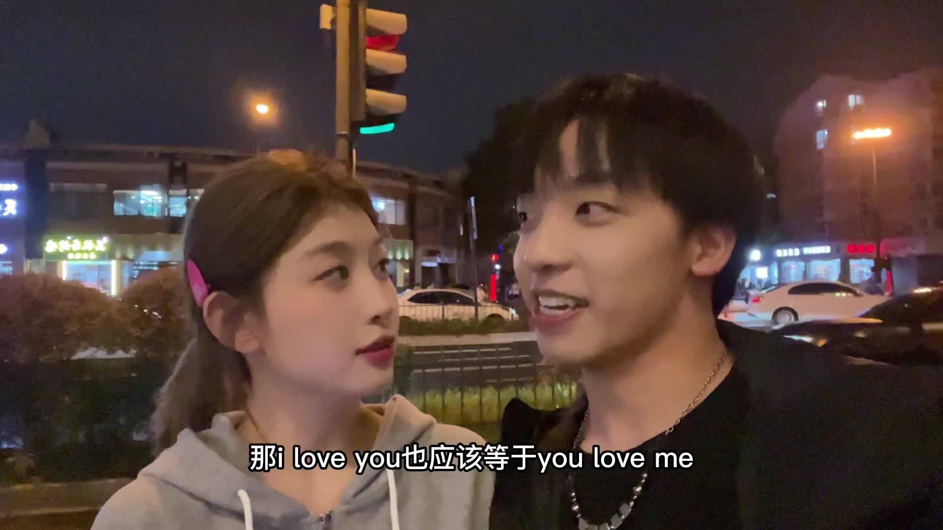 那i love you 也等于you love me