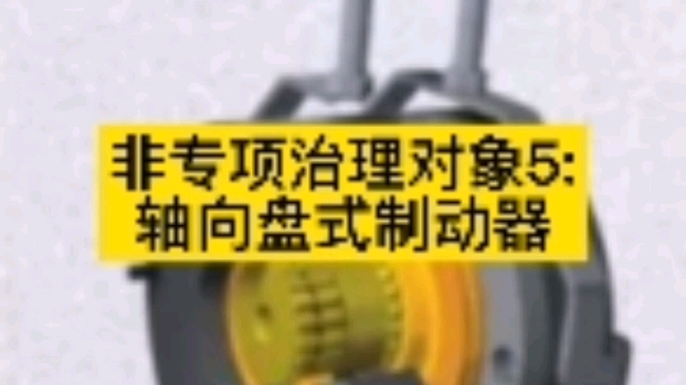 第26集 |非专项治理对象5:轴向盘式鼓式制动器