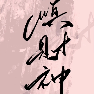 Qingqiuuuu 