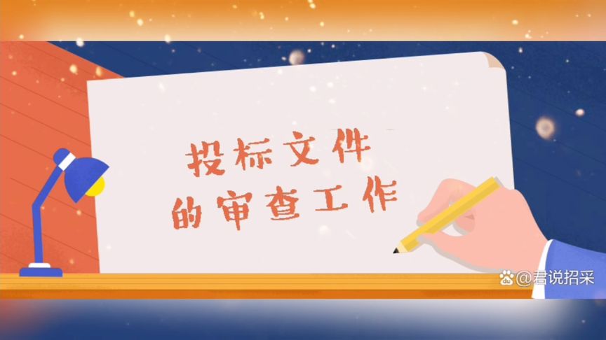 投标文件的审核工作过三关