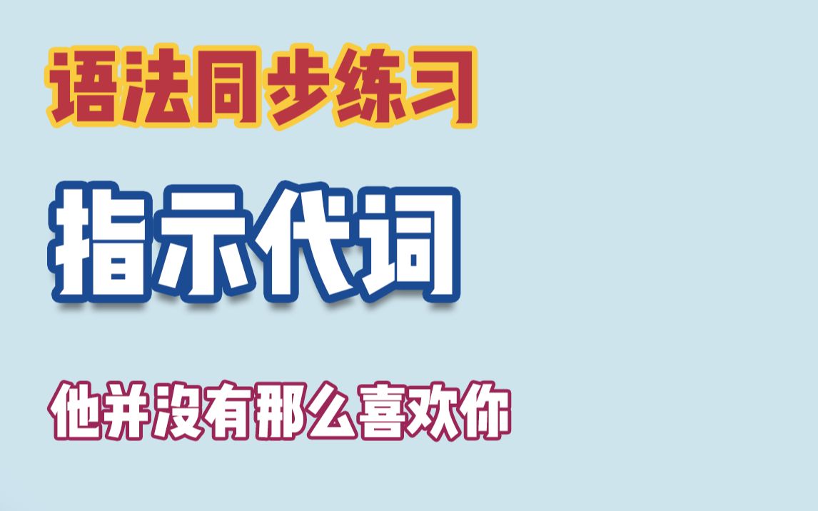 【G05】指示代词同步练习