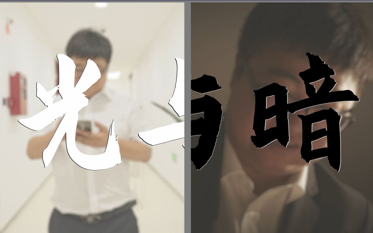 《光与暗》征信知识宣传视频