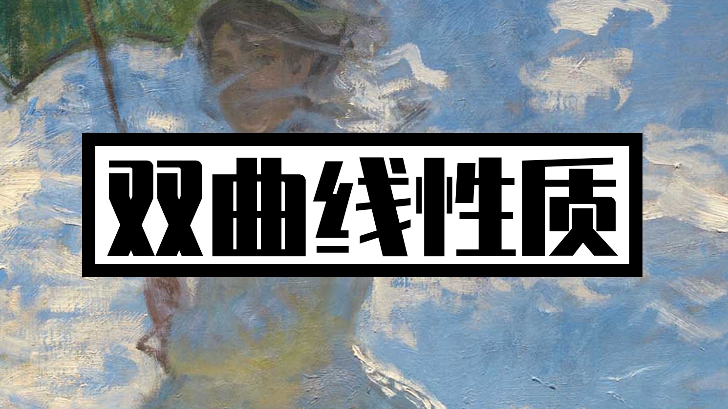 双曲线的几何性质【基础】