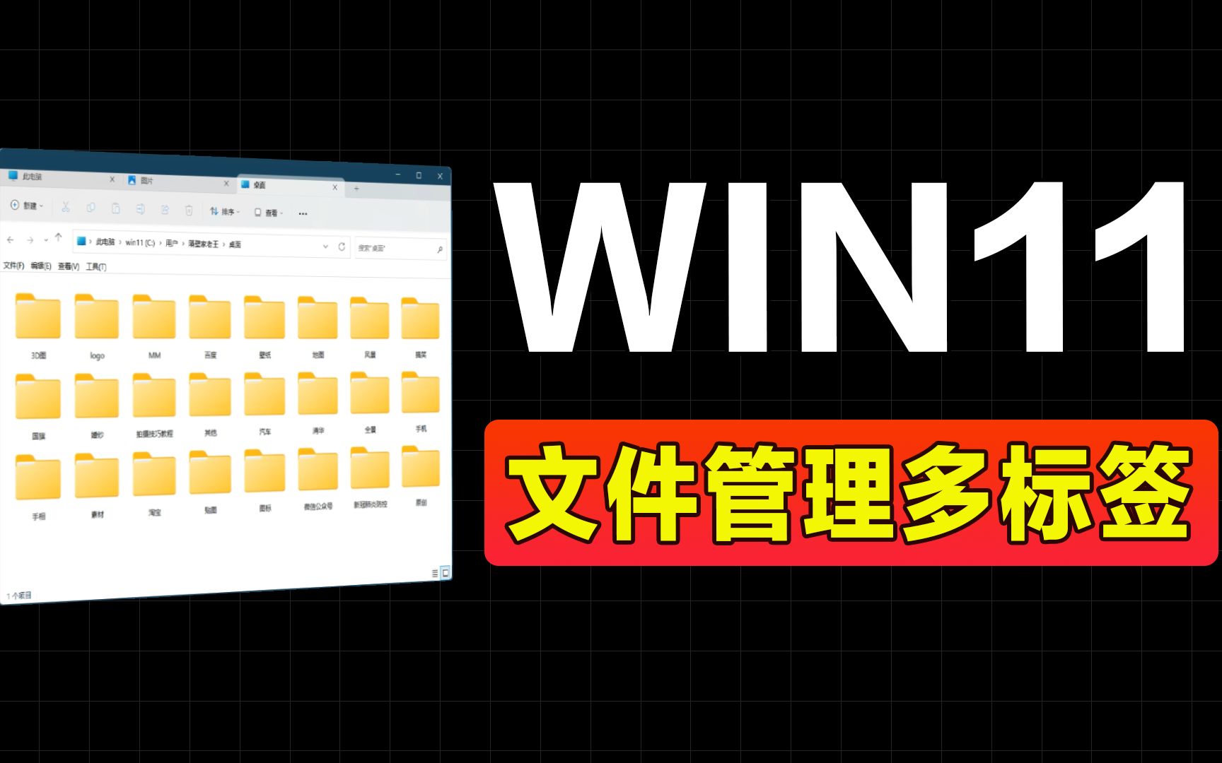Windows11隐藏功能!等了20年的文件管理多标签终于来了!