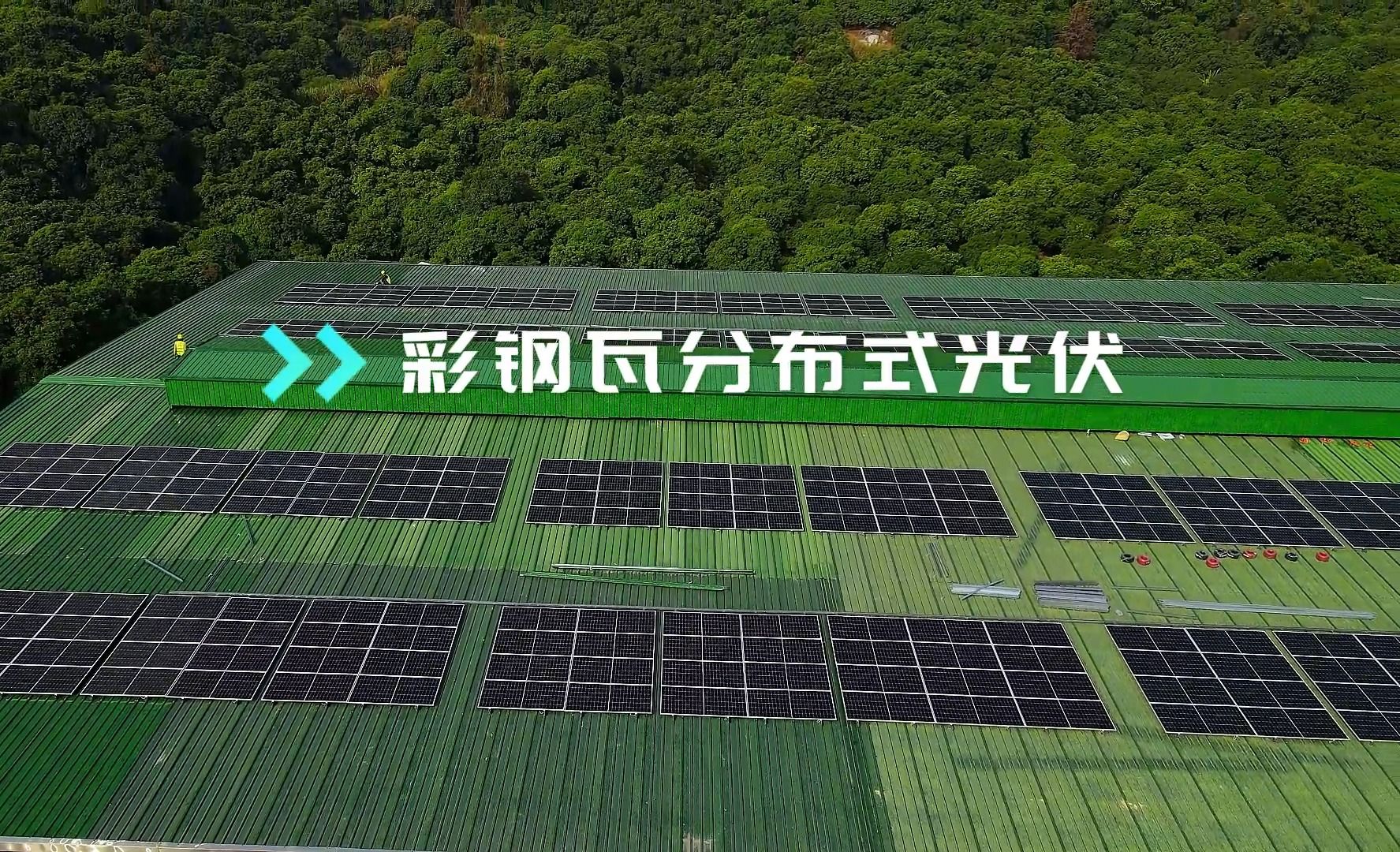 【彩钢瓦分布式光伏电站如何铺设的?】来看看东莞晟发电力的屋顶!
