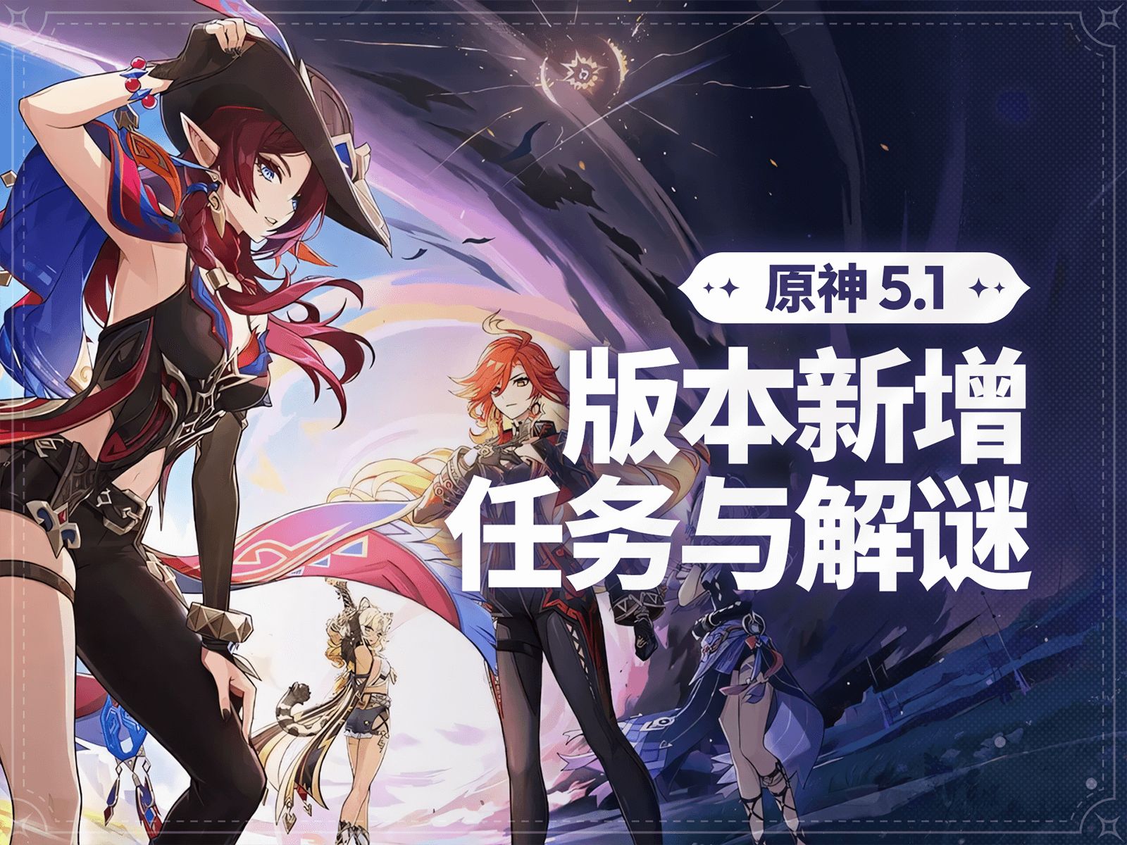 【原神】5.1纳塔世界任务解谜合集