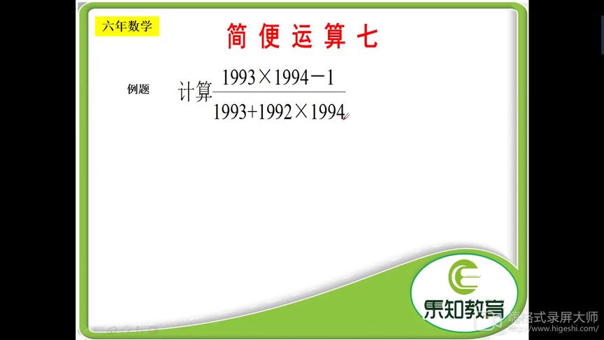 六年数学:简便运算(七)