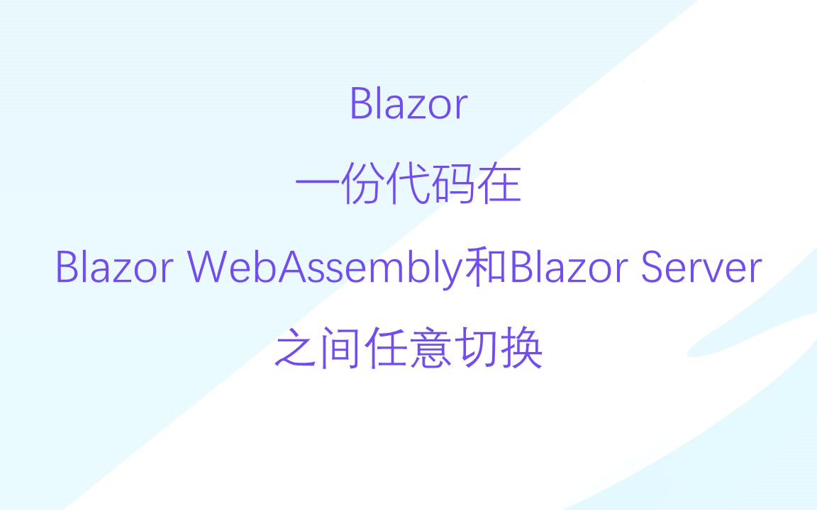 Blazor一份代码在Blazor WebAssembly和Blazor Server之间任意切换