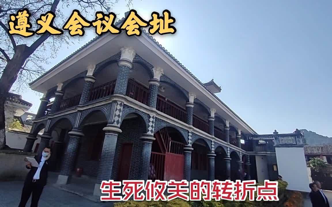 床车穷游记,从课本照片到现实瞻仰,带大家游览遵义会议会址