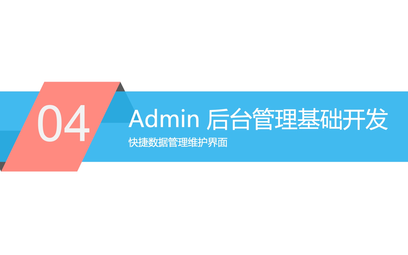 Django 中级教程 - 04.后台管理 Admin