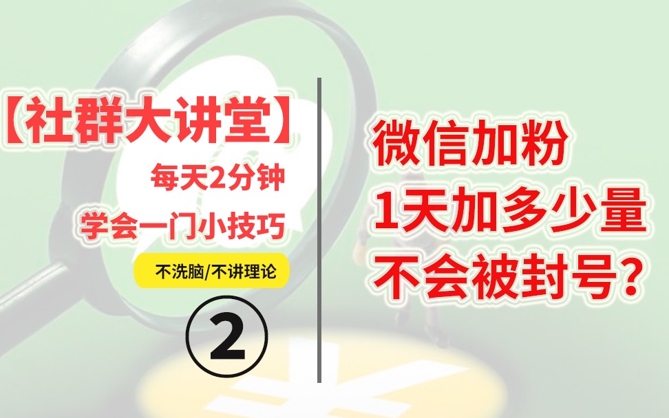 社群大讲堂vol.02:微信加粉,1天加多少量不会被封号?