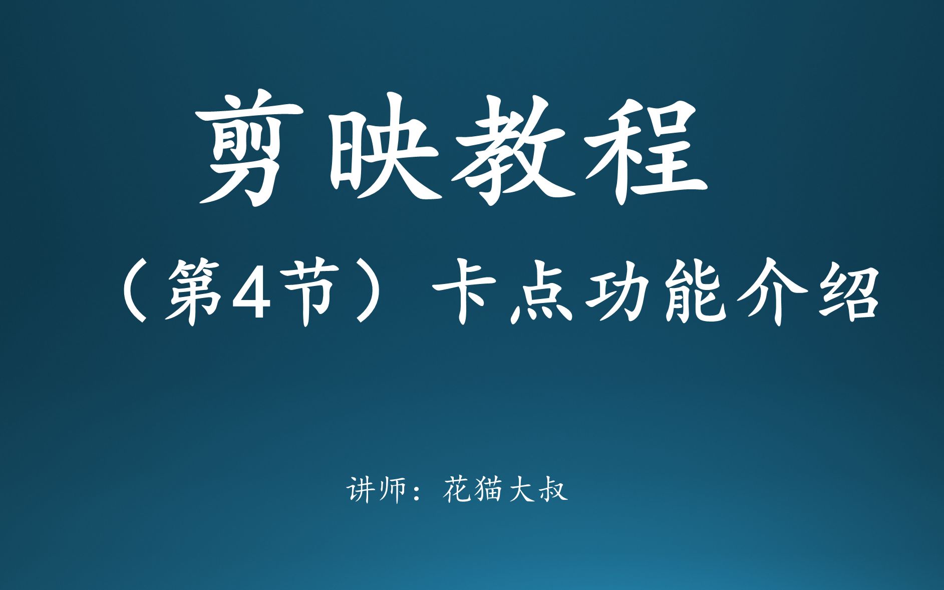 5-剪映卡点教程 (音频卡点音乐配音)的详细讲解--剪映教程(花猫大叔...