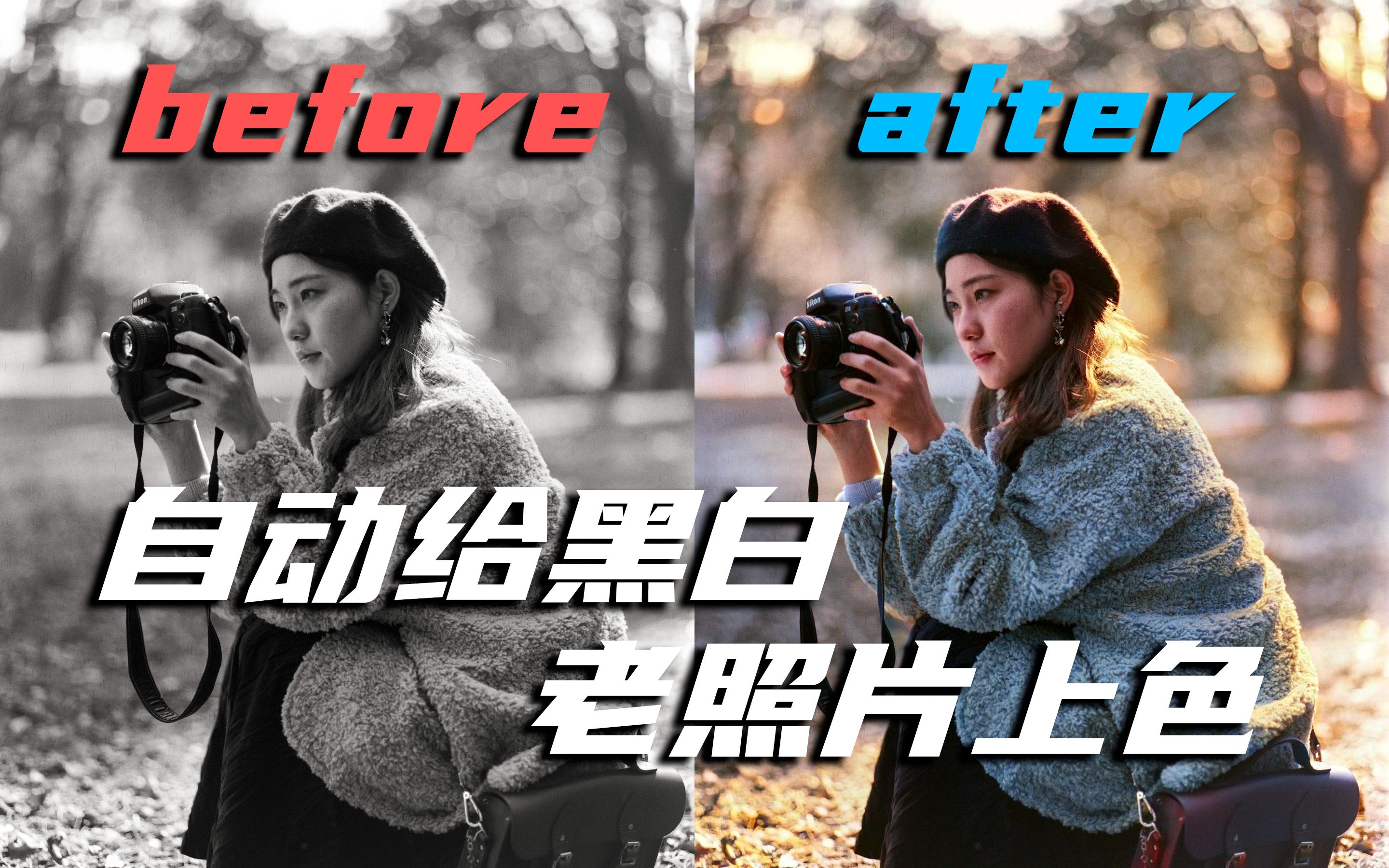 胶卷太贵拍不起?胶片圈的科技与狠活!用AI给黑白照片自动上色!