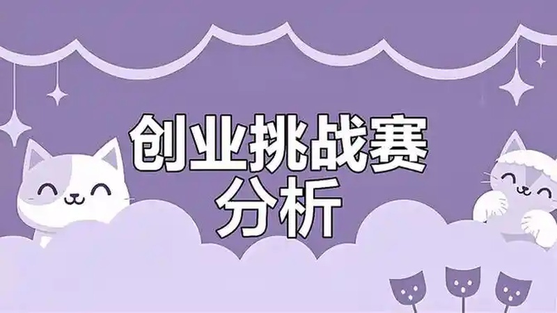 创业挑战赛:分数提升与定价策略解析