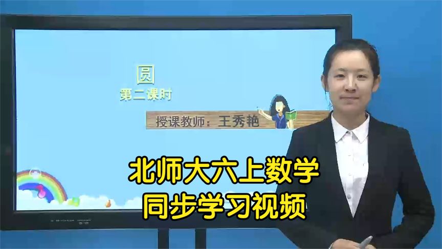 北师大版六年级上册数学同步课程学习视频