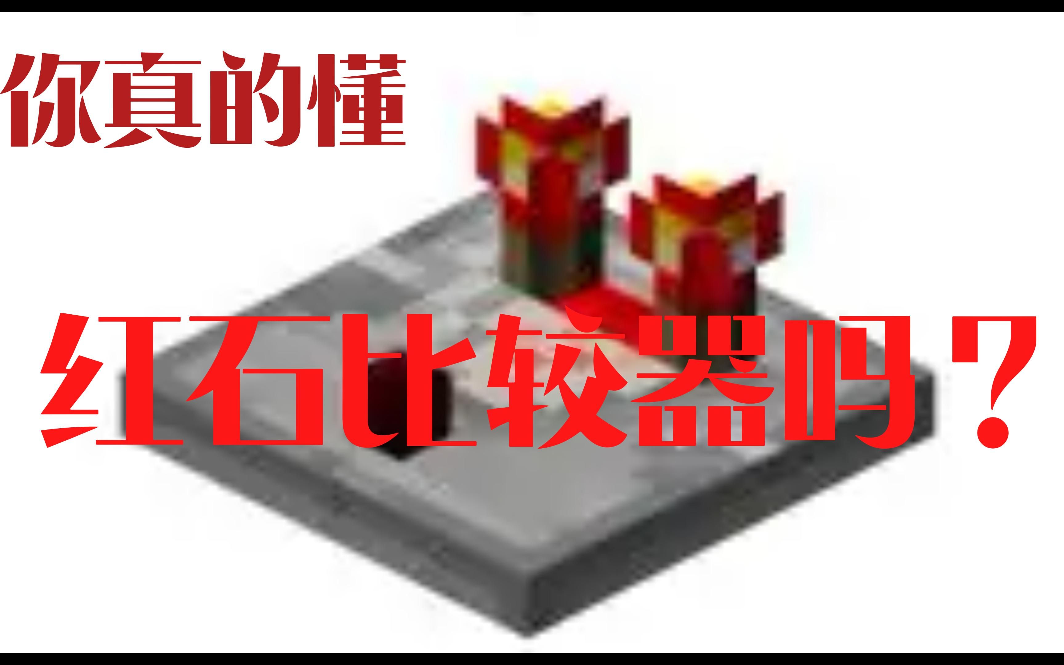 我的世界红石比较器讲解