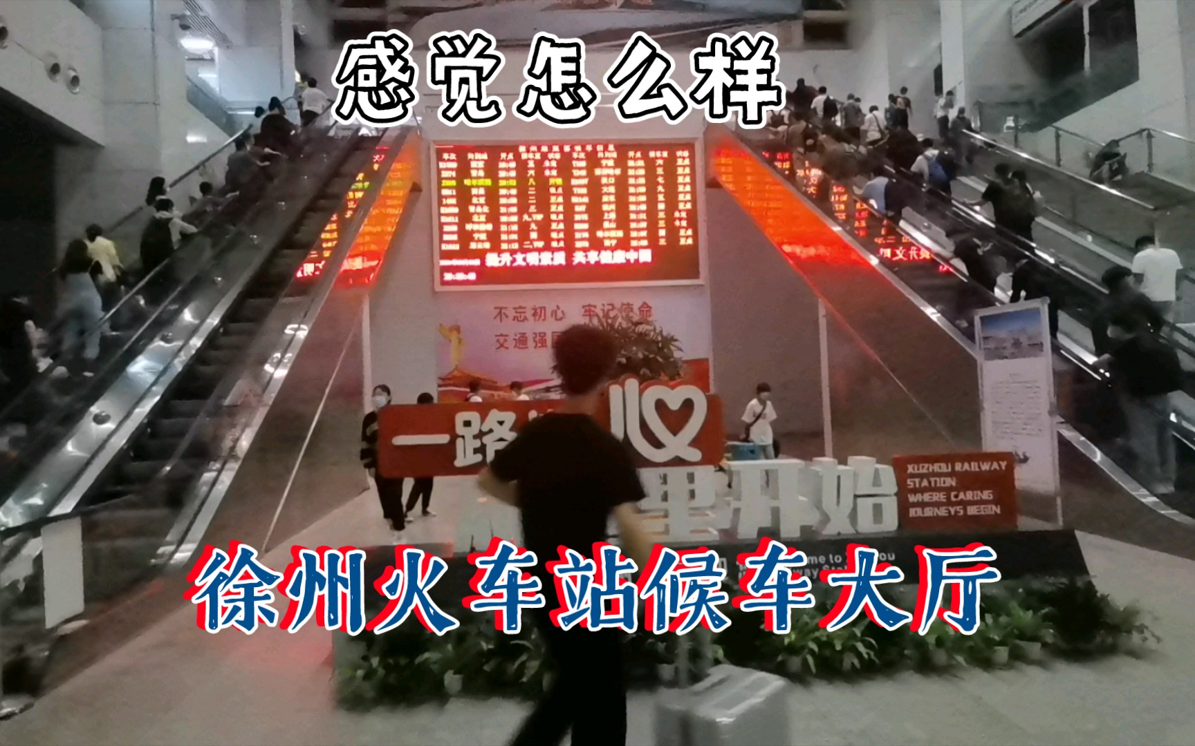 徐州火车站候车大厅,人满为患,你到过这里吗?感觉怎么样?