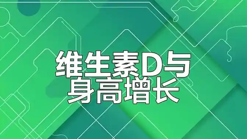 维生素D助力钙吸收,促进骨骼生长
