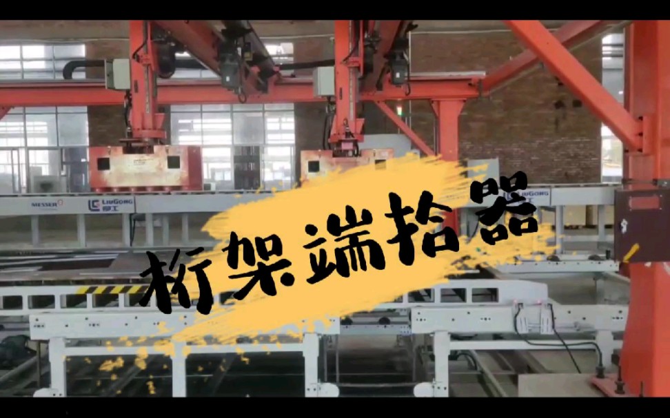 #机械手#电永磁吊具#自动化设备 桁架端拾器