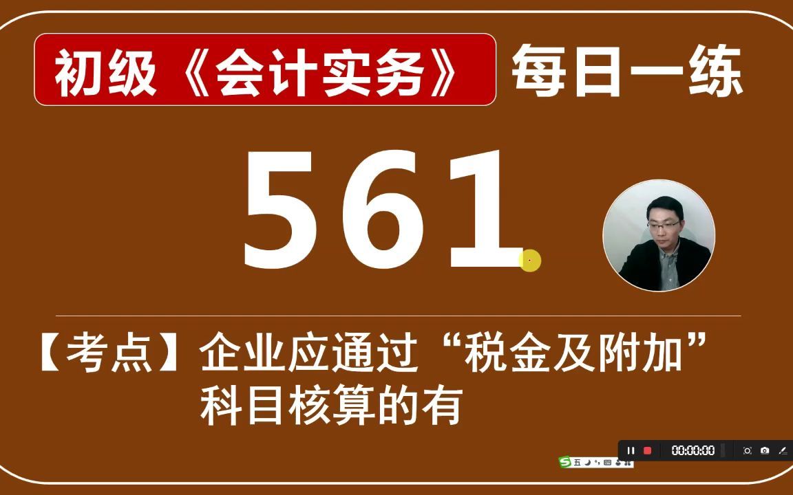 初会《会计实务》每日一练第561天,企业应通过“税金及附加”科目...