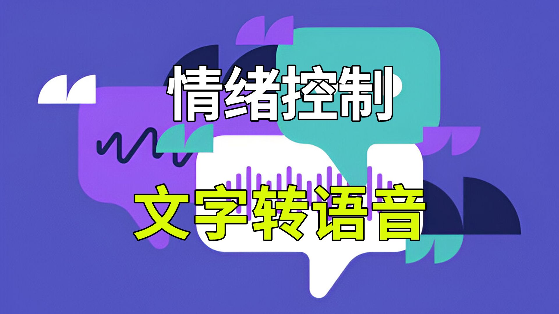 带有情绪控制的TTS文字转语音软件EmotiVoice整合包下载,免费文本转...