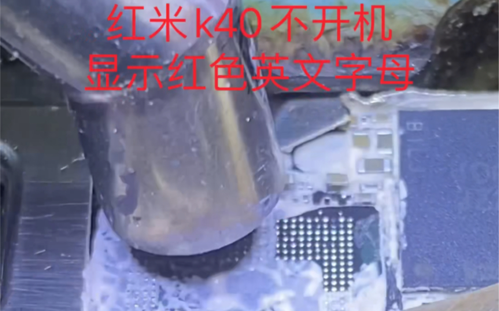 红米k40不开机 显示红色英文字母,故障是系统崩溃,可以保数据修复系统