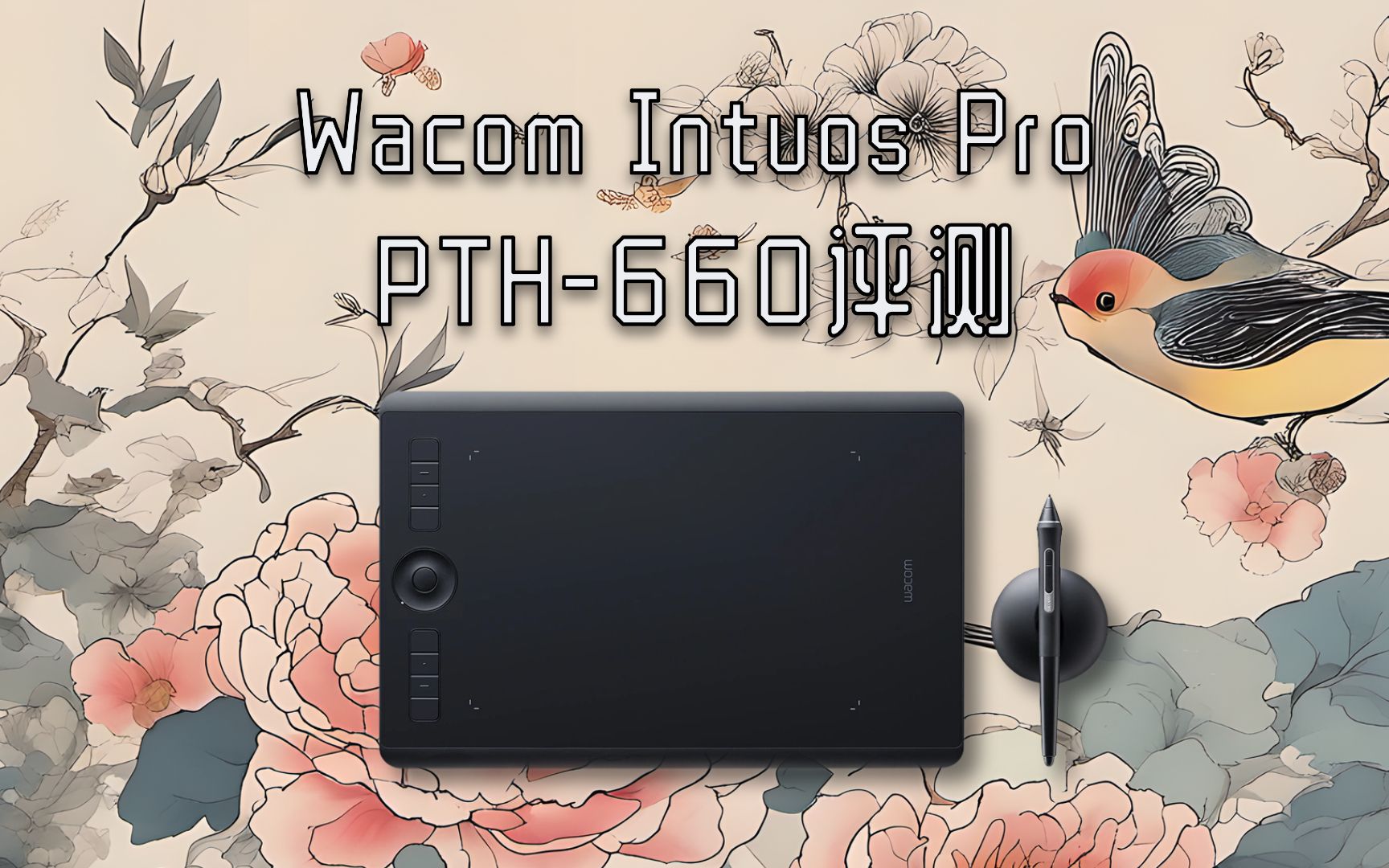 Wacom旗舰款Intuos Pro系列PTH-660数位板测评视频:许久未更新的...
