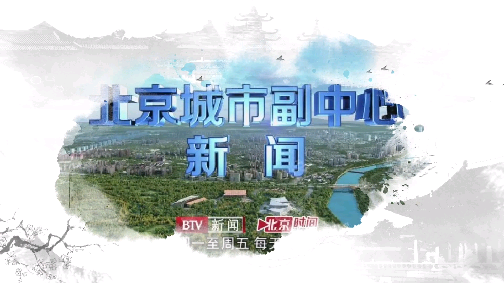 《北京副中心报》创刊,报纸+广播+电视,全媒体新厨房,各炒个菜旧菜谱?