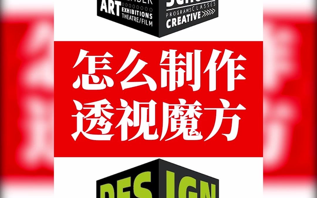 一分钟,教你用Ai设计透视网格小魔方!磨金石教育设计教程分享!