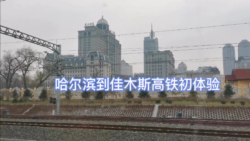 建三江文哥乘坐哈尔滨到佳木斯的高铁,穿越张广才岭