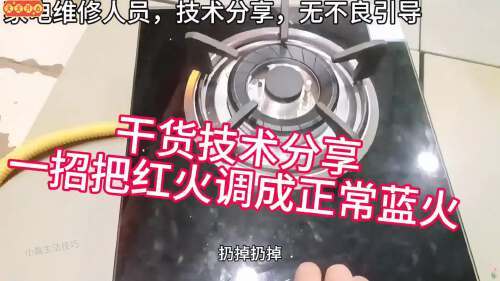 燃气灶维修小窍门,让灶具重焕生机
