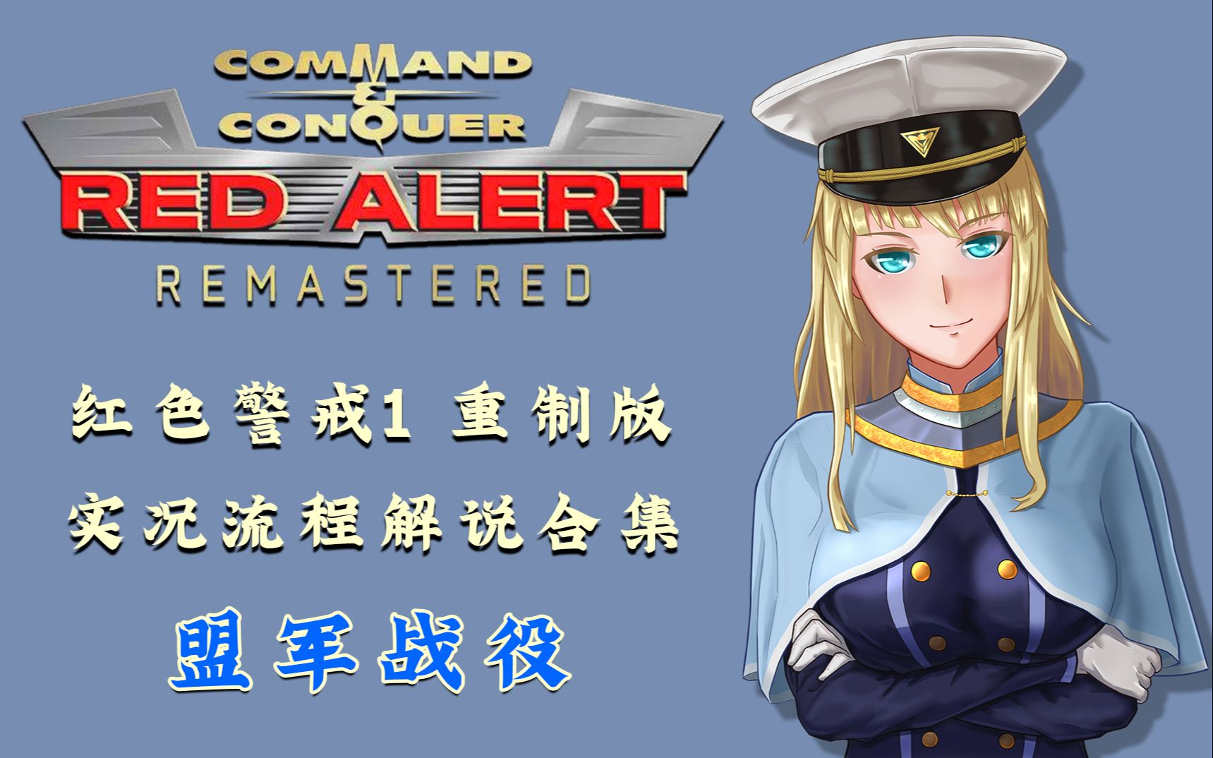 【红色警戒1重制版】爷青回!实况流程解说合集 盟军战役(更新完成)