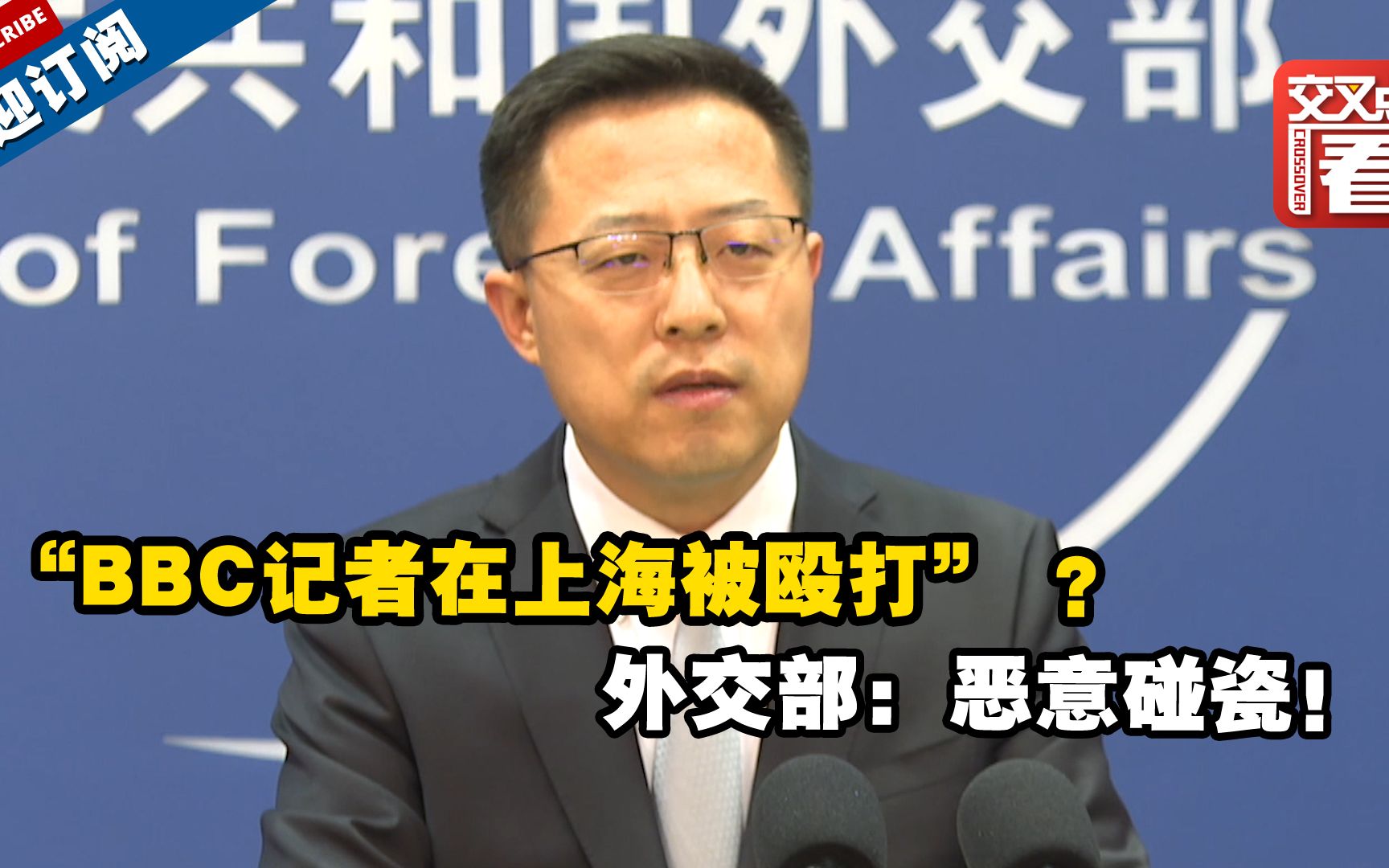 “BBC记者在上海被殴打” ?外交部:恶意碰瓷!
