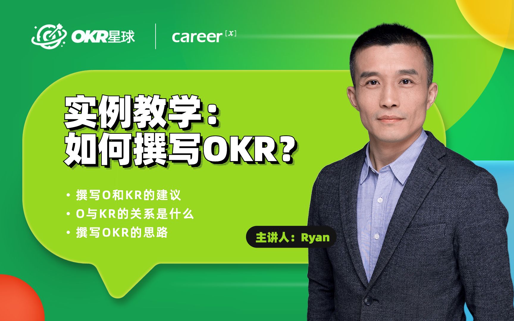 实例教学:如何撰写OKR? | OKR星球系列公开课