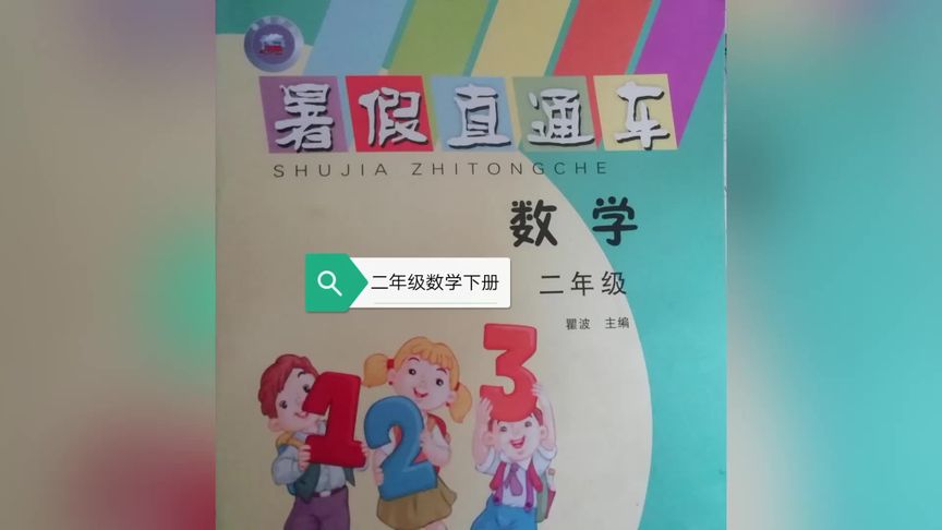 二年级下册数学暑假直通车第26页 口算练习