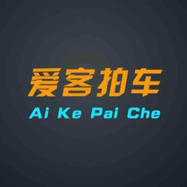 爱客拍车 