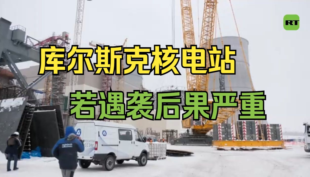 俄罗斯外交部:库尔斯克核电站遭袭将严重牵连欧洲