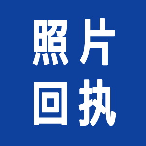 照片回执 