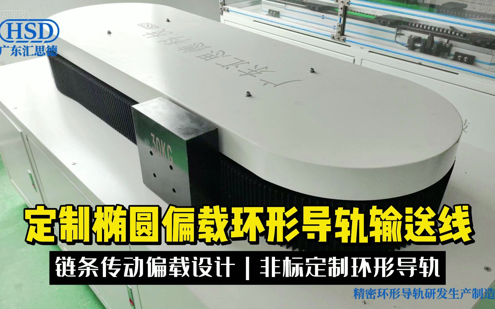 环形导轨输送线 4工位循环线定制椭圆偏载链条环形导轨输送线