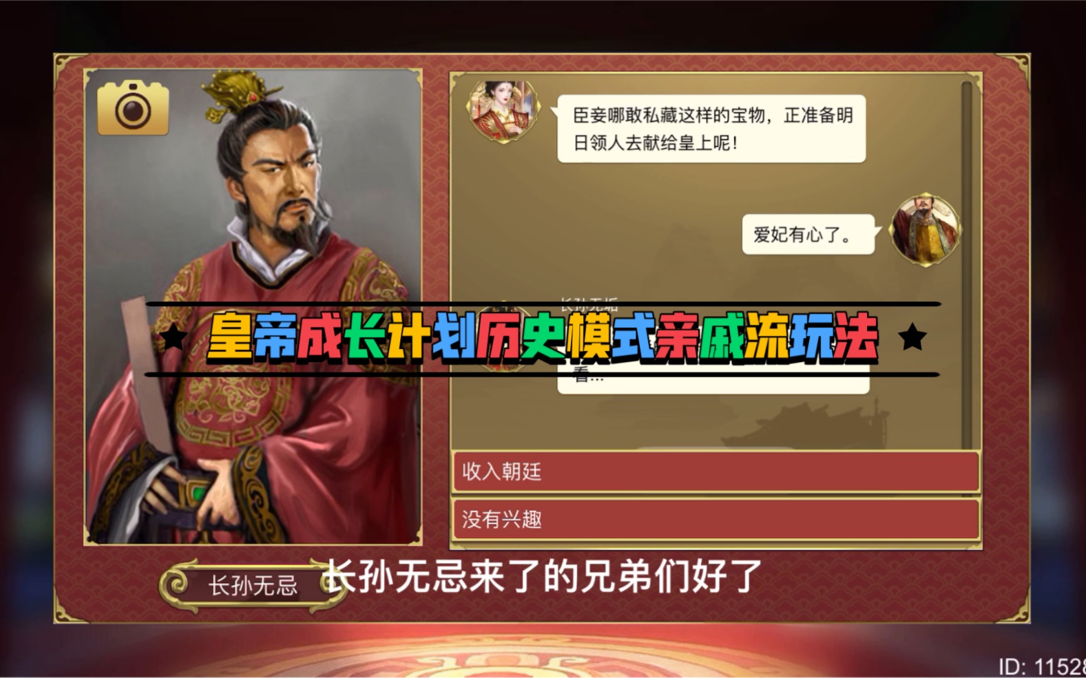 皇帝成长计划2历史模式亲戚流获得名臣的玩法,除地域和噩梦难度外都...