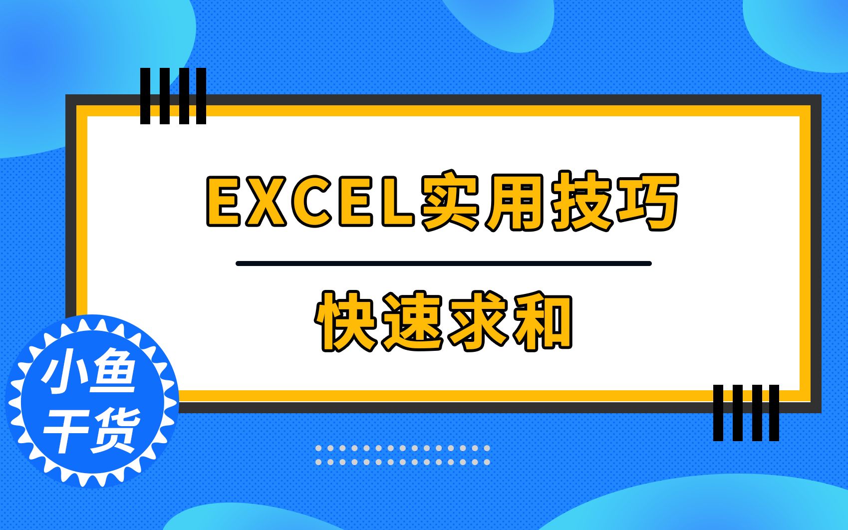 excel实用技巧:数据一秒快速求和!