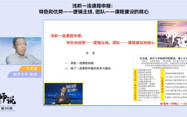 专家解读国家一流课程申报