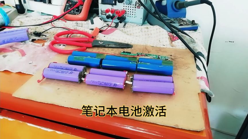 笔记本里锂电池饿死，拆开修复，保护板被锁死。这样能修复不？