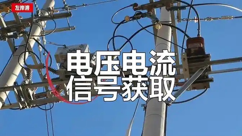 柱上组合互感器接线解析