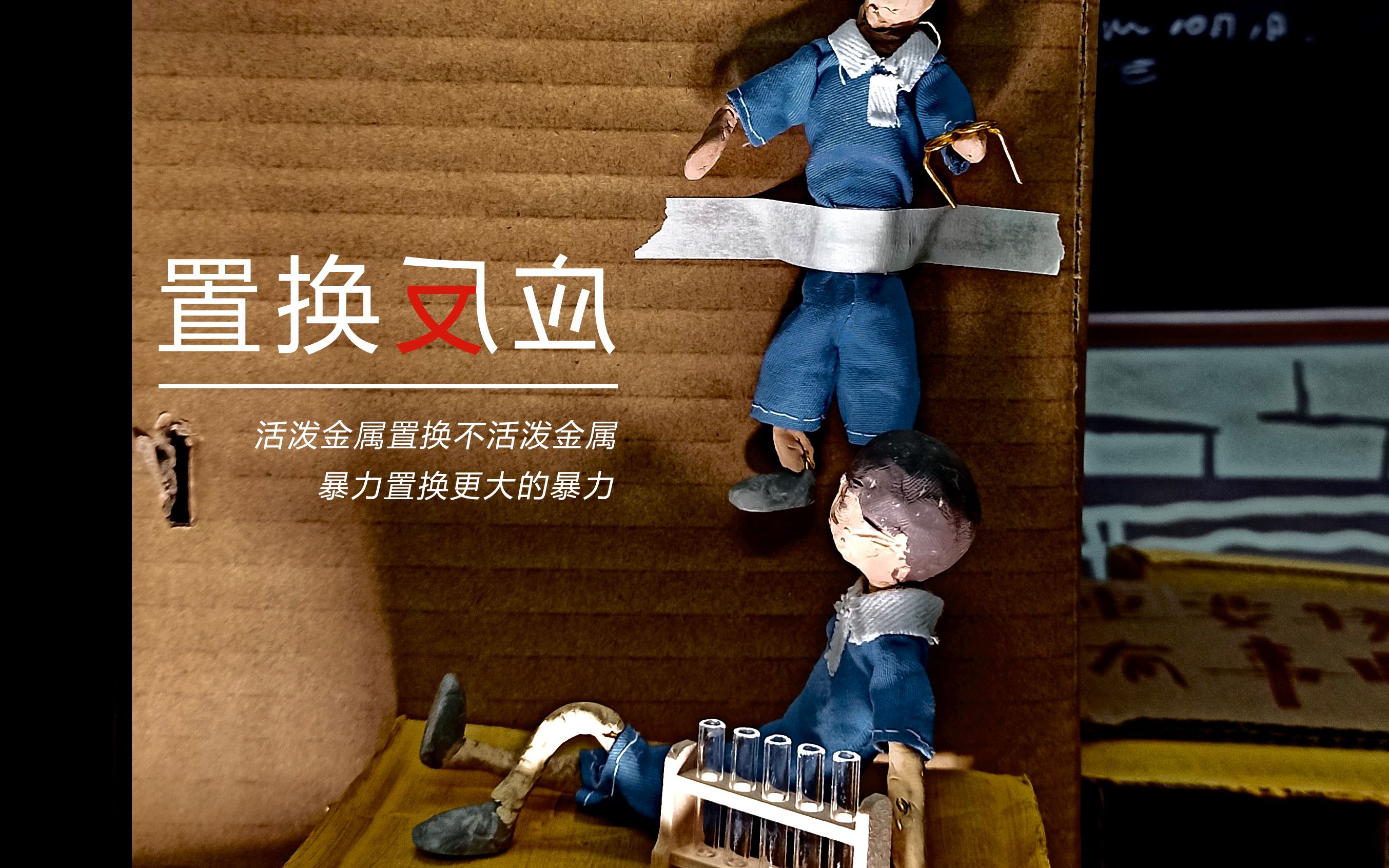 【期末作业】《置换反应》 | 大学生原创定格动画