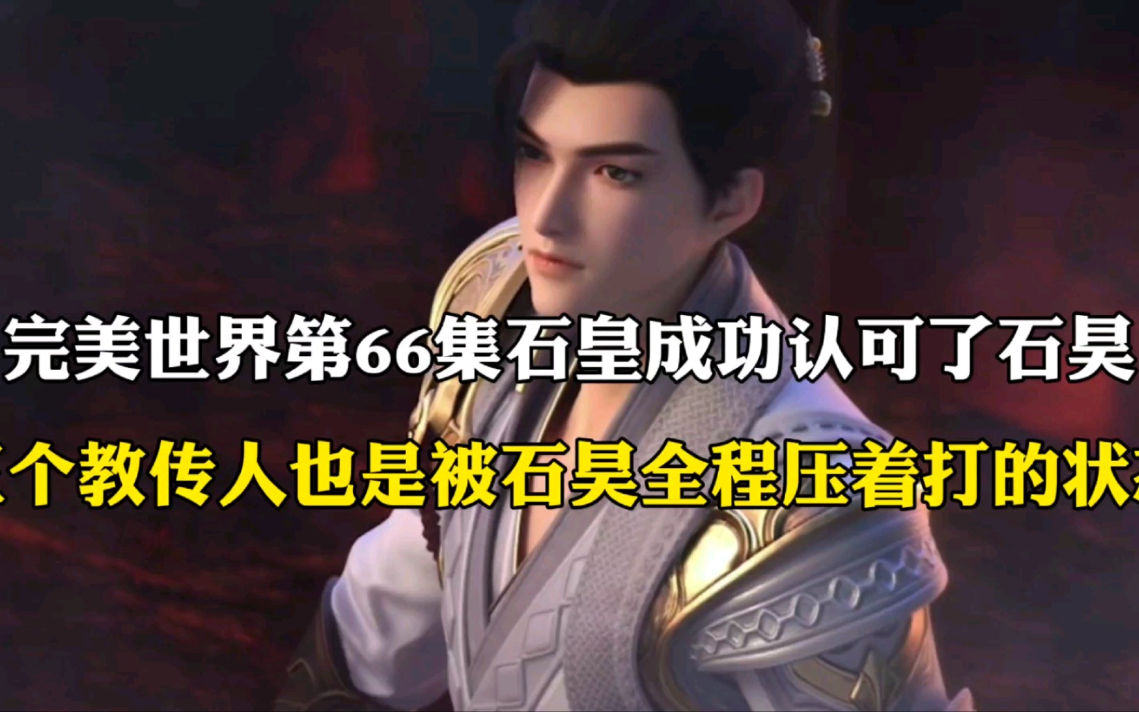 完美世界第66集已更新石皇成功认可石昊,三个教传人也是被石昊全程...