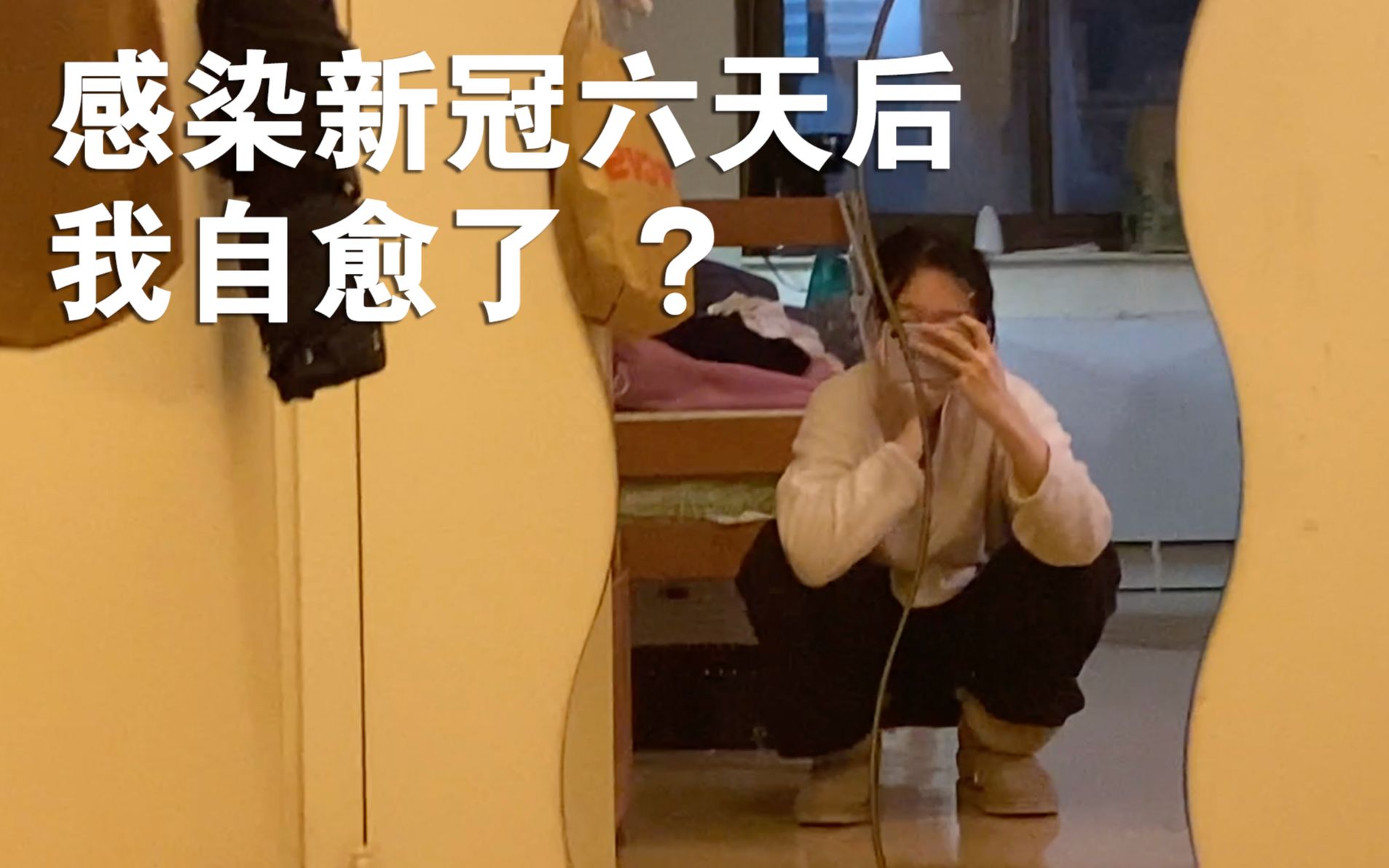感染新冠六天后,我自愈了。
