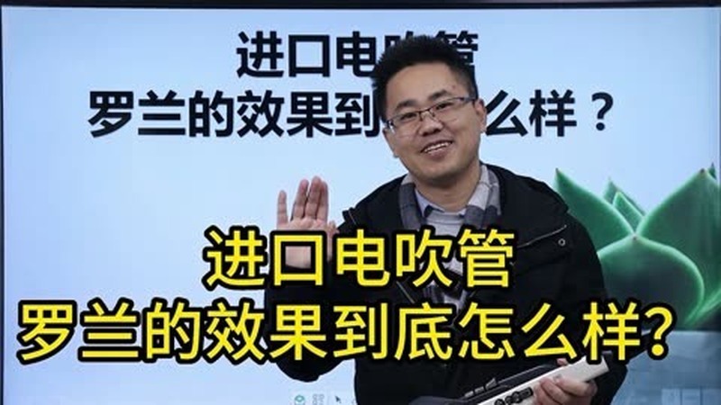 进口电吹管,罗兰的效果到底怎么样